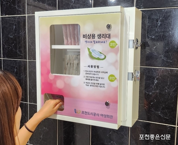 포천도시공사 여성회관에 공공생리대 무료 자판기 설치